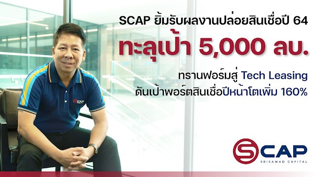 SCAP ยิ้มรับผลงานปล่อยสินเชื่อปี 64ทะลุเป้า 5,000 ลบ. ทรานฟอร์มสู่ Tech ...