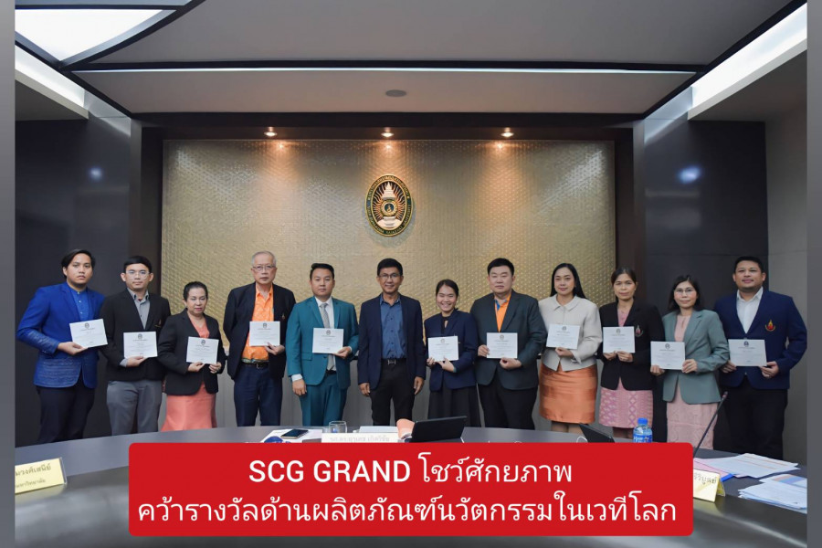 SCG GRAND โชว์ศักยภาพได้รางวัลด้านผลิตภัณฑ์นวัตกรรมในเวทีโลก - AsiaConnext